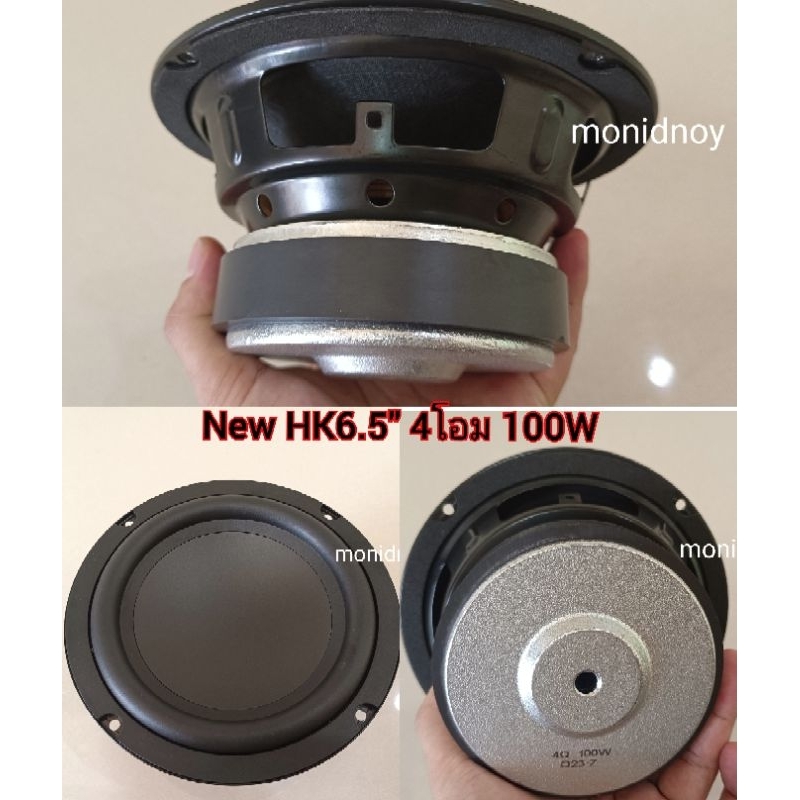 New HK 6.5 นิ้ว ( 1ดอก ) 2โอม และ 4โอม 100W แม่เหล็กใหญ่ ดอกซับ เสียง ...