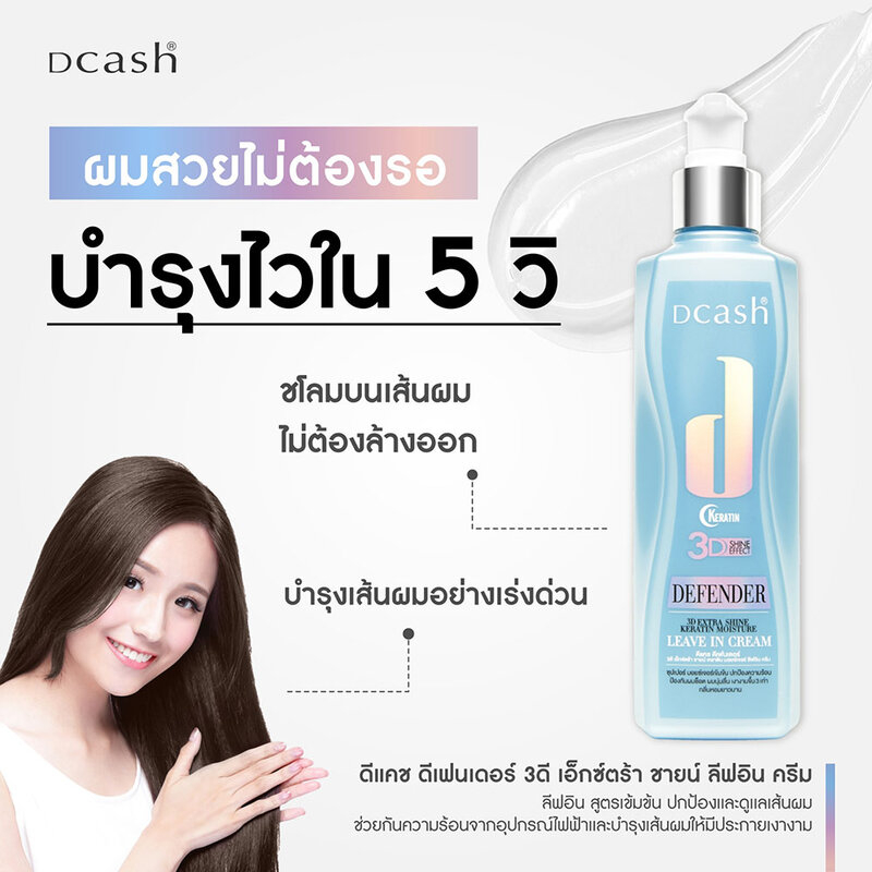 อาหารผม ดีแคช ดีเฟนเดอร์ ลีฟอิน ครีม 3D Dcash Defender Leave In Cream ขวดฟ้าหัวปั๊มเนื้อครีม ขวด ...