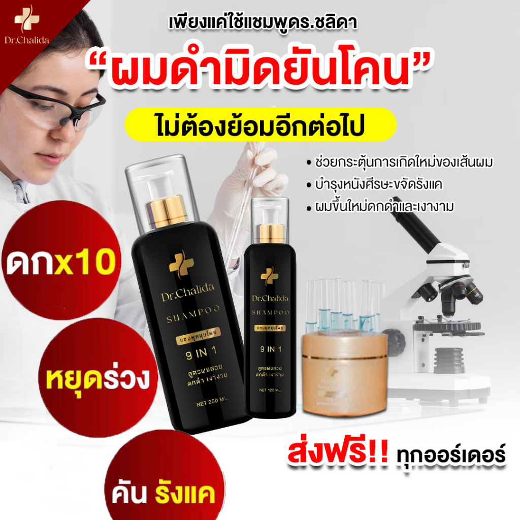 [ ส่งฟรี 10.10 ทุกออเดอร์ ] Dr.Chalida ดร.ชลิดา แชมพูหยุดหงอก ลดอาการผมหลุดร่วง คันจากรังแค ...