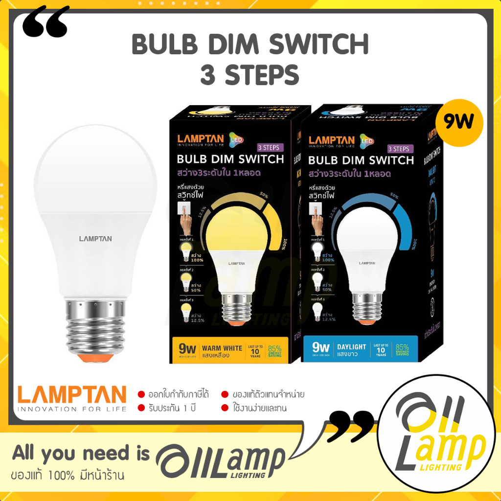 LAMPTAN หลอดไฟหรี่แสง 3 Steps 9W LED Bulb Dim Switch ขั้ว E27 ใช้กับ ...