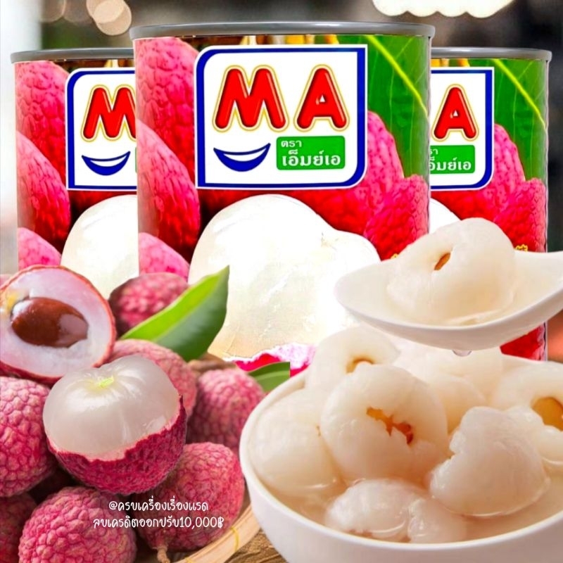 ส่งฟรี/ส่งไว ลิ้นจี่ในน้ำเชื่อม ลิ้นจี่เอ็มย์เอ MA Lychee in Syrub ...