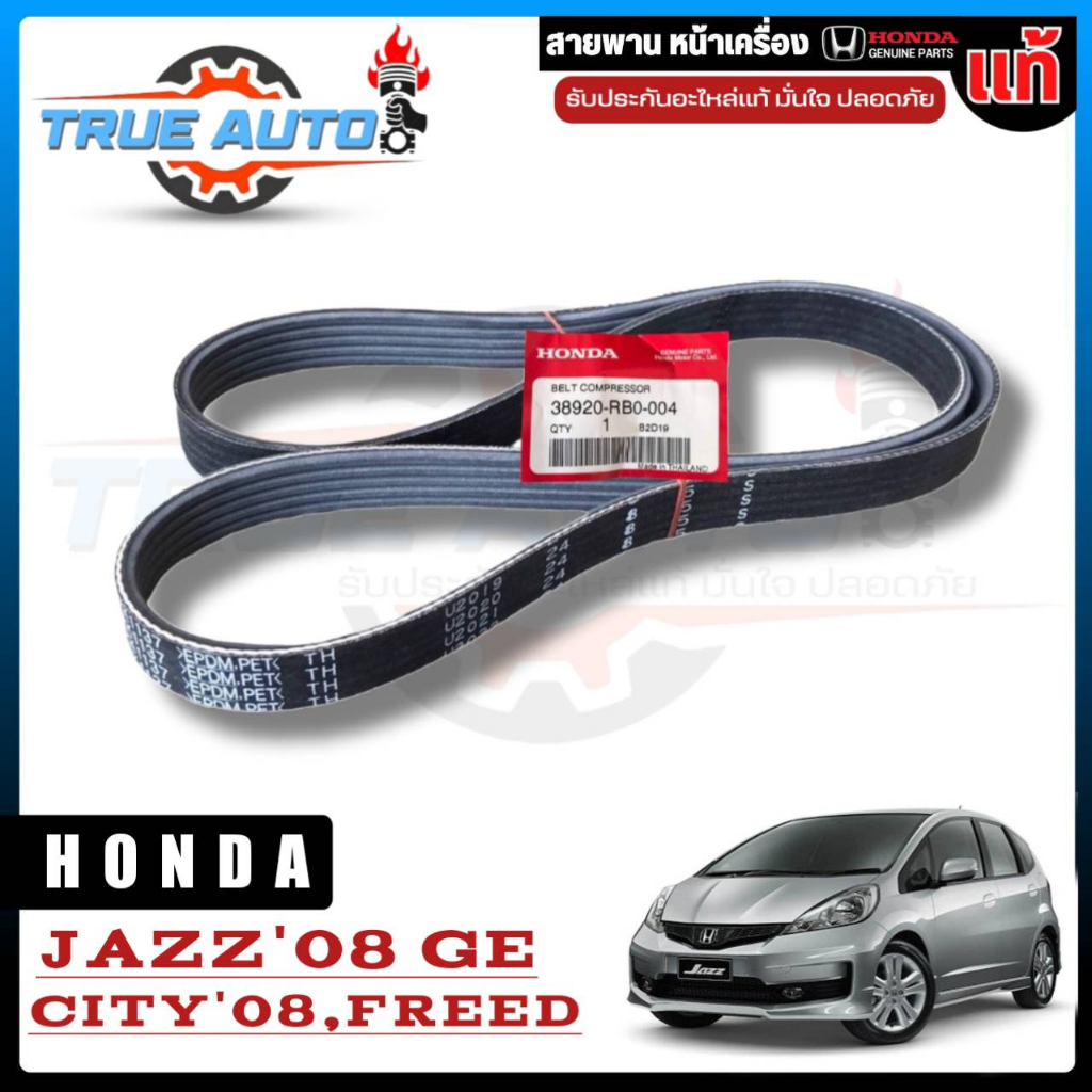 สายพานหน้าเครื่อง HONDA Jazz GE , City ปี 08-13 Freed ปี09 ขึ้นไป ของ ...