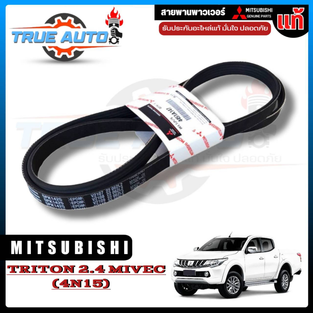 สายพานหน้าเครื่อง ( ปั๊มพาวเวอร์ ) Mitsubishi TRITON 2015-2019 (4N15 ...