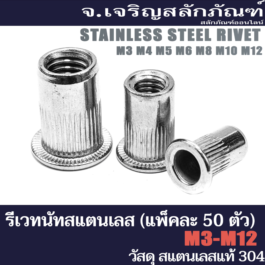 รีเวท Pop Nut (แพ็ค 50 ตัว) M3 M4 M5 M6 M8 M10 M12 รีเวทนัทสแตนเลส ...