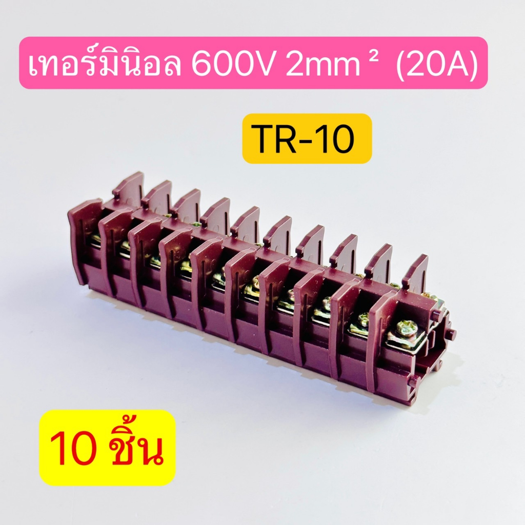 (10ชิ้น) TR-10 เทอร์มินอล TERMINAL UNIT 600V 20A สินค้าพร้อมส่งในไทย ...