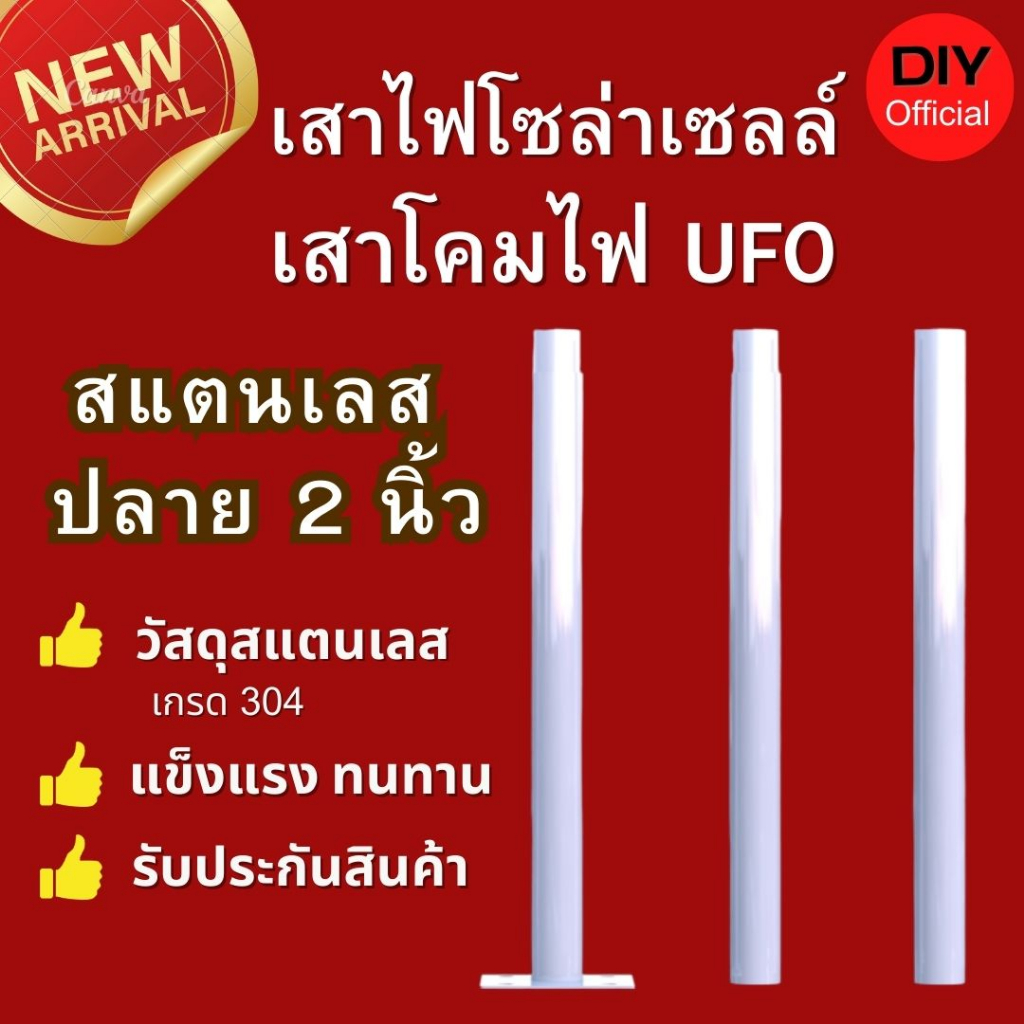 เสาสแตนเลส ขาตั้ง สำหรับ โคมไฟโซล่าเซลล์ UFO Solar Cell เสา 3 ท่อน ปลาย ...