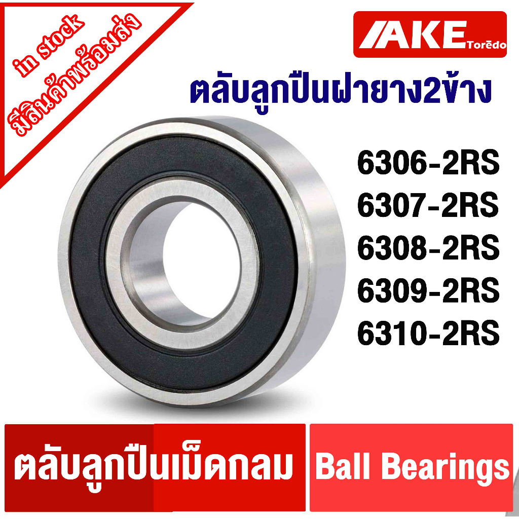 ฝายาง2ข้าง 6306RS 6307RS 6308RS 6309RS 6310RS ตลับลูกปืน ( DEEP GROOVE ...