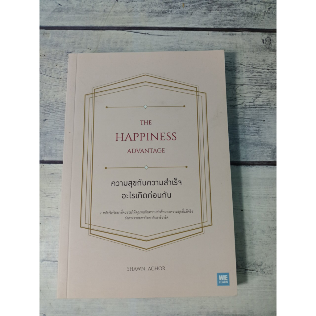 ความสุขกับความสำเร็จ อะไรเกิดก่อนกัน : The Happiness Advantage ผู้เขียน ...