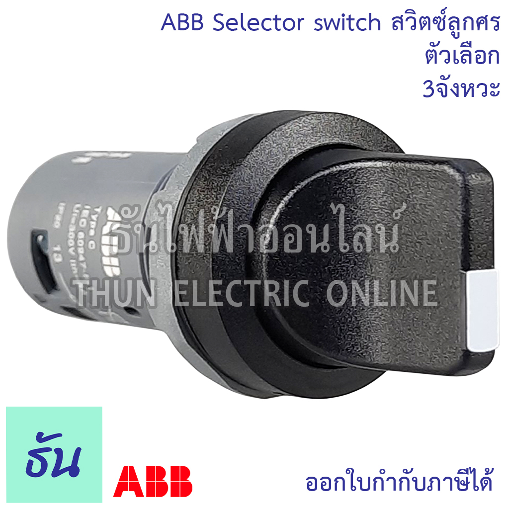 ABB สวิตซ์ลูกศร 22mm ตัวแลือก 2จังหวะ (C2SS2-10B-10), 3จังหวะ (C3SS1-10B-20) Selector Switches ...