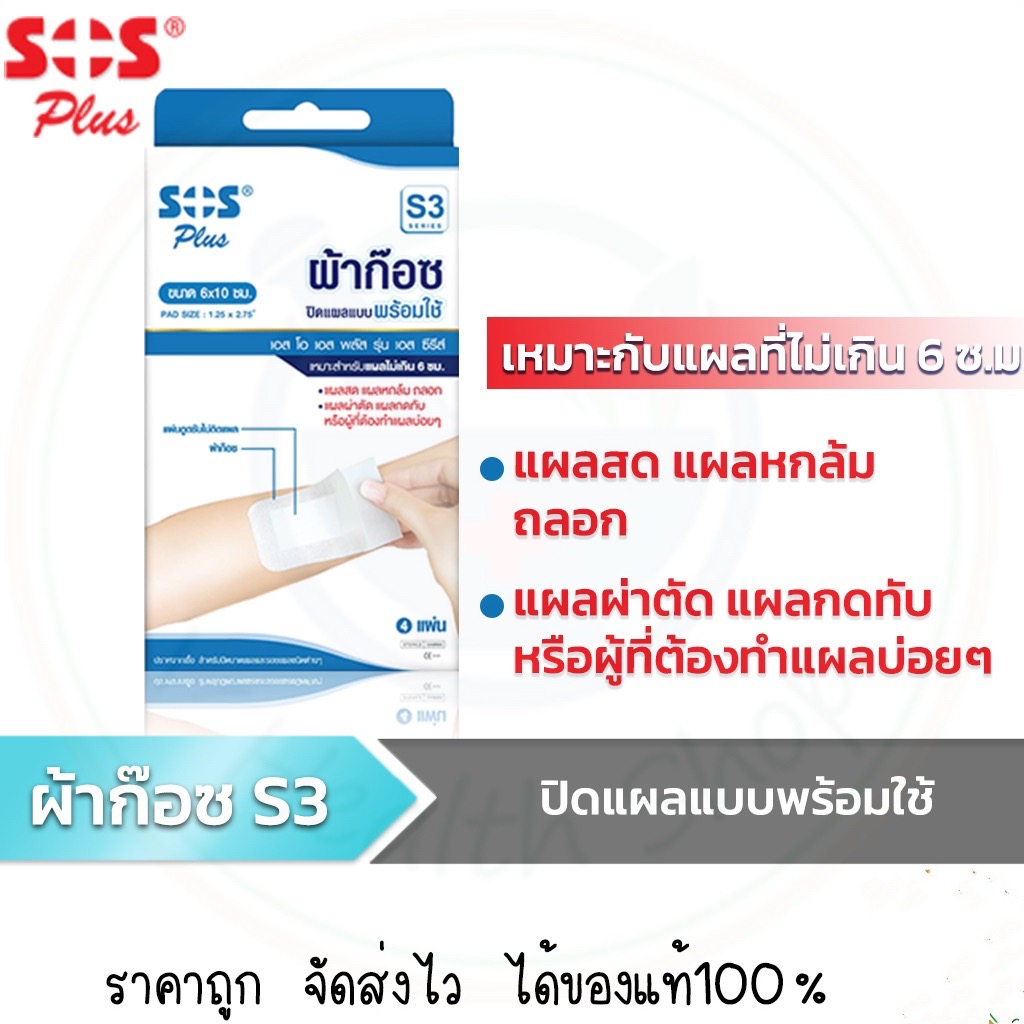 SOS Plus S3 พลาสเตอร์ปิดแผล (4แผ่น) พร้อมแผ่นดูดซับ สำหรับปิดบาดแผล และ ...
