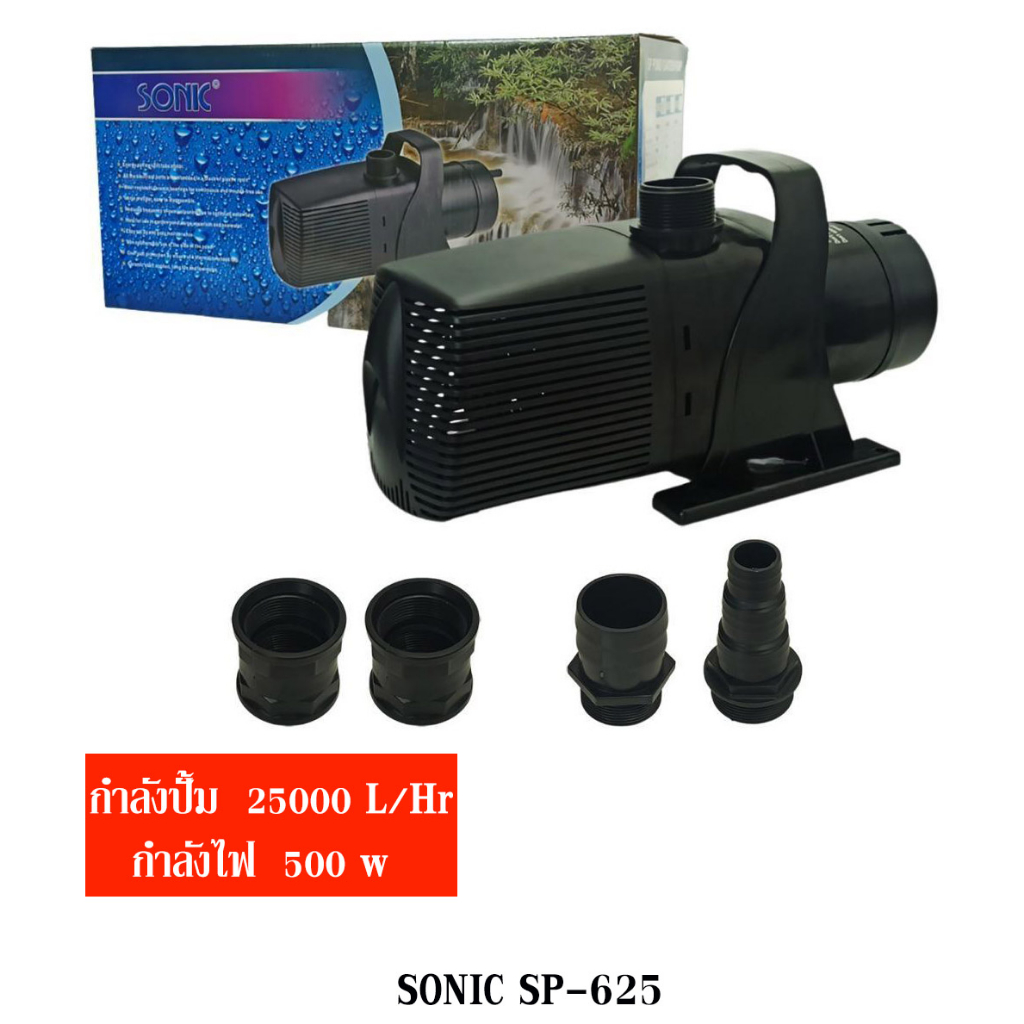 ปั๊มน้ำ SONIC รุ่น SP 620 / SP 625 / SP 628 / SP 638 ปั๊มน้ำบ่อปลา ปั้มน้ำพุ น้ำตก ระบบกรองบ่อ ...