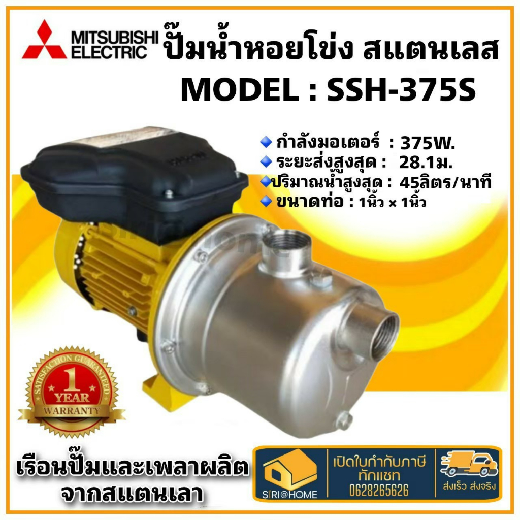 🔥ส่งเร็ว ถูกสุด🔥MITSUBISHI ปั๊มหอยโข่ง สแตนเลส รุ่น SSH-375S 370 วัตต์ ปั้มน้ำหอยโข่ง ปั๊มน้ำ ...