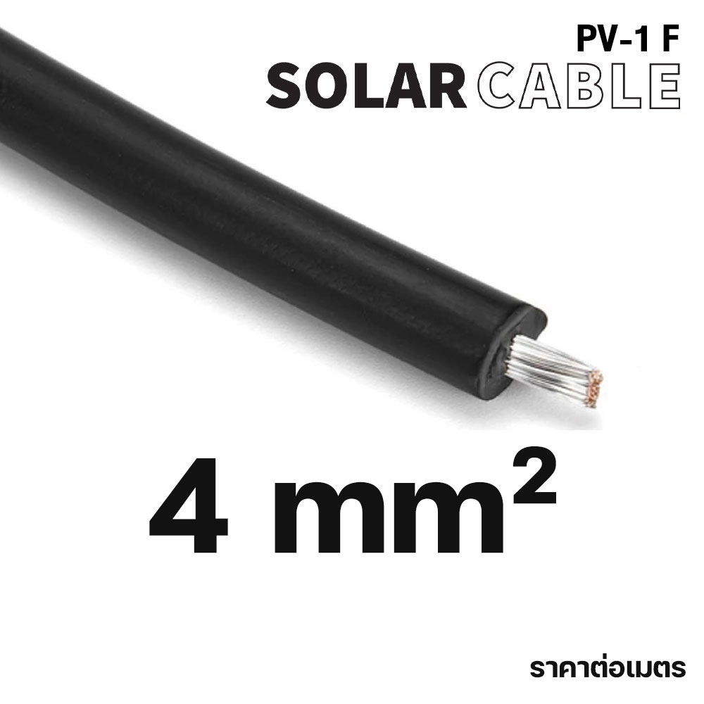 สายไฟโซล่าเซลล์ TUV สายไฟ PV1-F เกรด A pv1f เบอร์ 6 เบอร์ 4 solar cable DC Wire มาตรฐานเยอรมัน ...