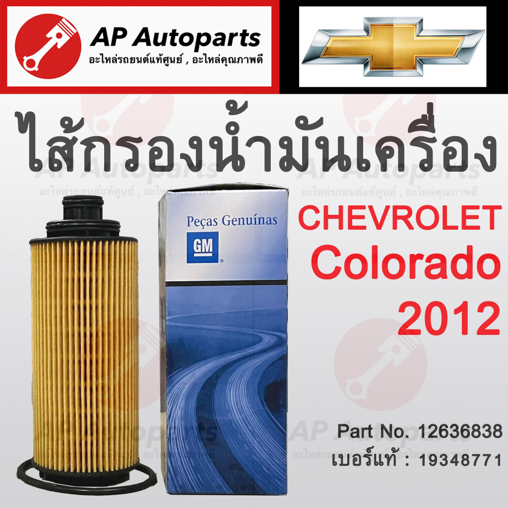 พร้อมส่ง ! Chevrolet ไส้กรองน้ำมันเครื่อง Colorado / Trailblazer ปี ...