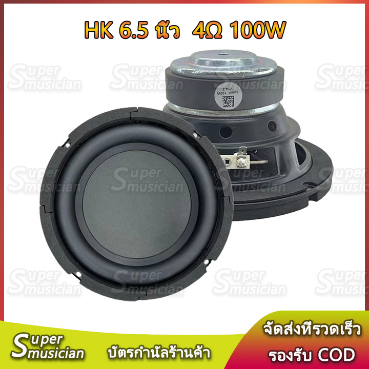 HK 6.5 นิ้ว 4Ω 100W ดอกซับ 6.5 นิ้ว ลําโพง 6.5 นิ้ว ดอกเบส 6.5 นิ้ว ...