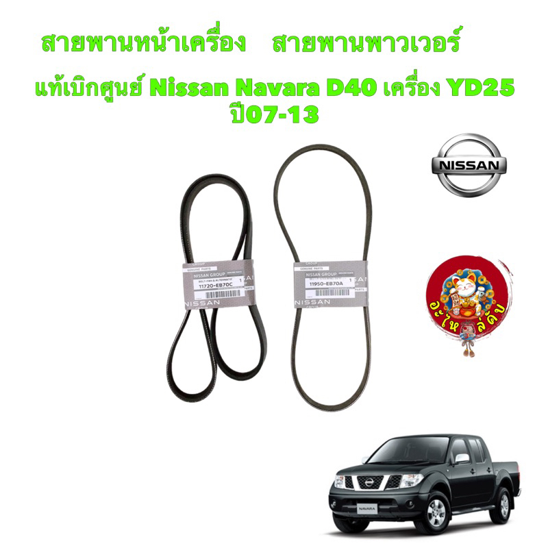 สายพานหน้าเครื่อง แท้เบิกศูนย์ Nissan Navara D40 เครื่อง YD25 ปี07-13 ...