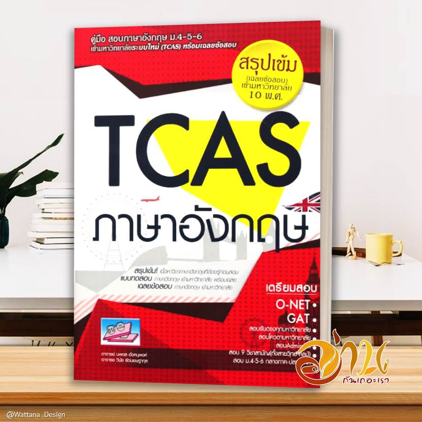 หนังสือ สรุปเนื้อหาทุกวิชา เตรียมสอบ TCAS A-level สำหรับ DEK66-67 พร้อม ...
