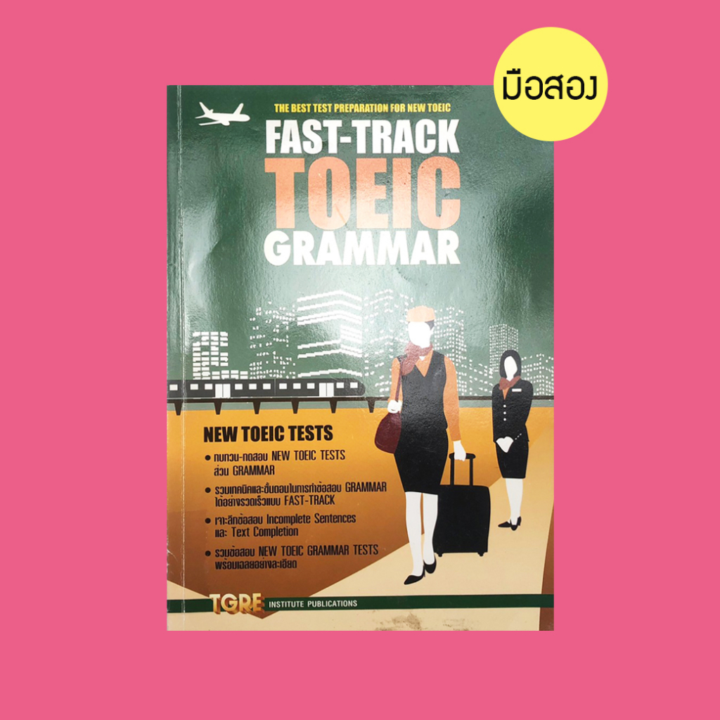 Fast-Track Toeic Grammar - หนังสือมือสอง | Shopee Thailand