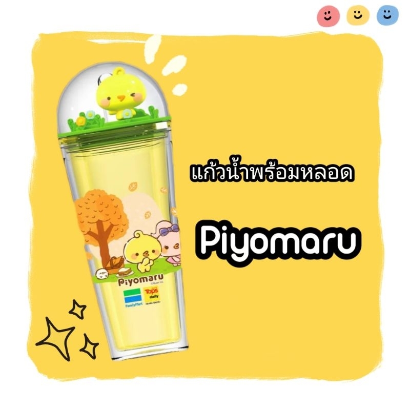 แก้วน้ำพลาสติกพร้อมหลอดพลาสติก ลาย Piyomaru | Shopee Thailand