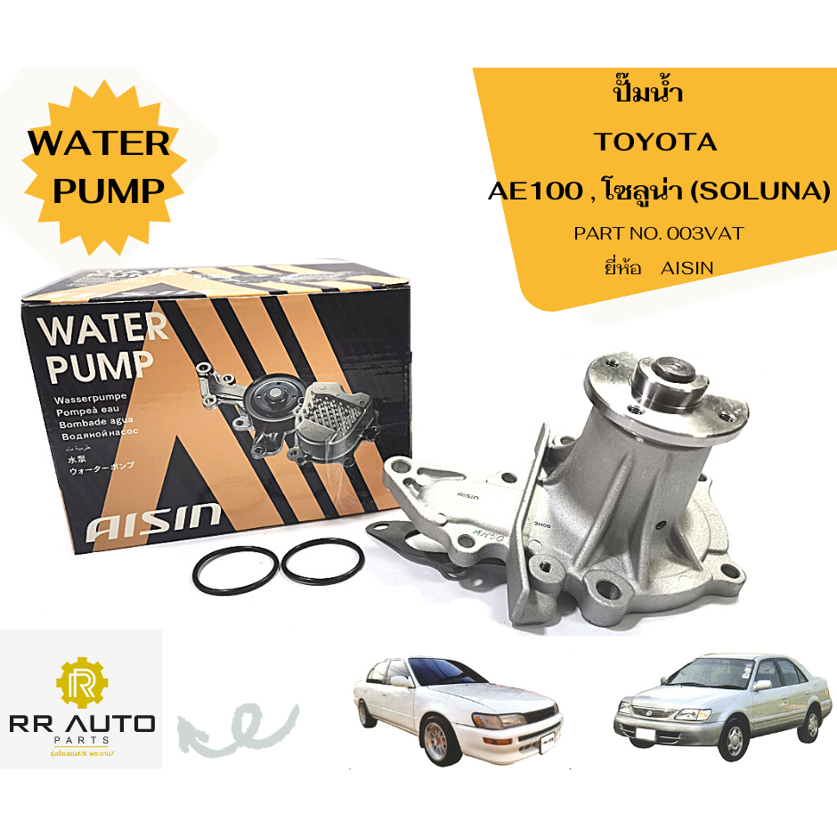 ปั๊มน้ำ TOYOTA AE100 ,AE101 ,AE111 ,AE112(เครื่อง 4AFE ), SOLUNA ...