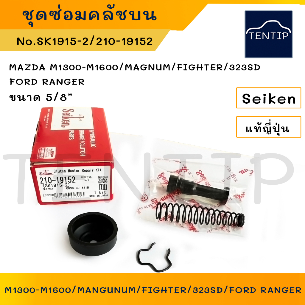 SEIKEN แท้ญี่ปุ่น ชุดซ่อมคลัตช์บน คลัชบน คลัทช์บน พร้อมลูกสูบ MAZDA ...