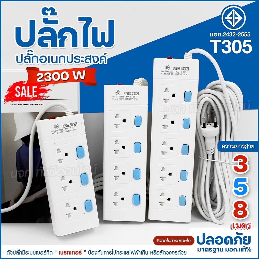 ปลั๊กไฟ ปลั๊ก รางปลั๊กไฟ รุ่น T303 T304 T305 ความยาว 3 5 8 เมตร ปลั๊ก ...