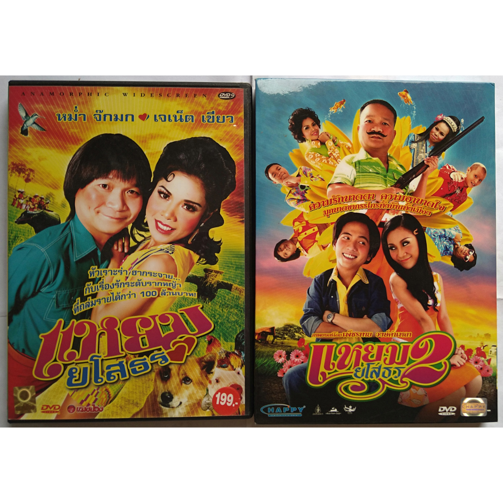แหยมยโสธร ภาค 1 - 2 Yam yasothon 1 - 2 DVD | Shopee Thailand