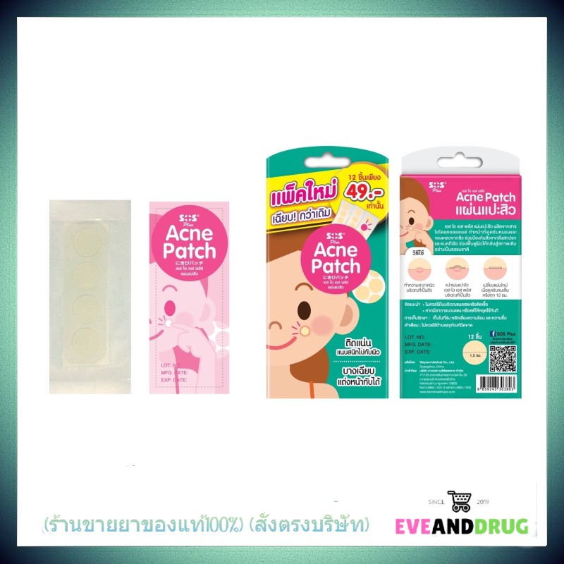 SOS Plus Acne Patch แผ่นแปะสิว แผ่นซับสิว บางเฉียบ แต่งหน้าทับได้ (1 ...