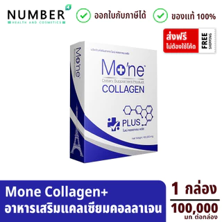 ช้อป โมเน่ คอลลาเจน ราคาสุดคุ้ม ได้ง่าย ๆ | Shopee Thailand