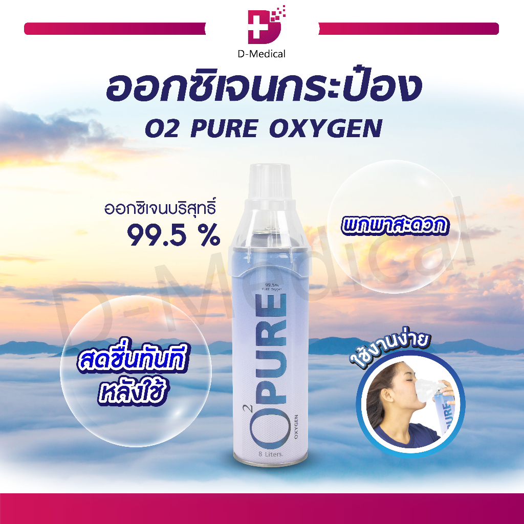 [ D-MEDICAL] O2 PURE OXYGEN ลดโหด ถูกสุดๆ ออกซิเจนกระป๋อง ออกซิเจน ...
