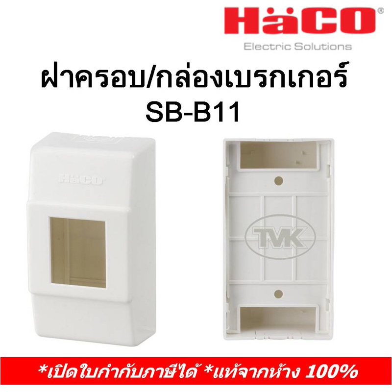 Haco ฝาครอบ/กล่องเบรกเกอร์ BREAKER BOXES HACO SB-B11 | Shopee Thailand
