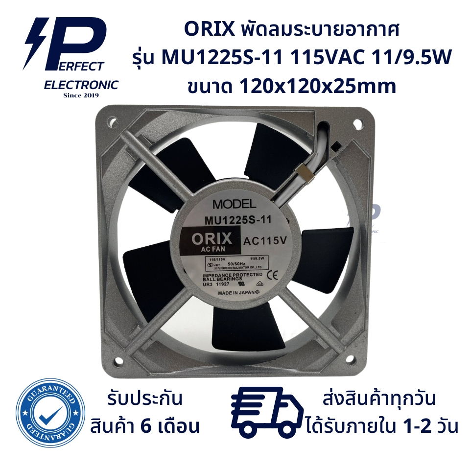 MU1225S-11 ยี่ห้อ ORIX พัดลมระบายอากาศ 115VAC 11/9.5W ขนาด 120x120x25mm (รับประกันสินค้า 6 เดือน ...