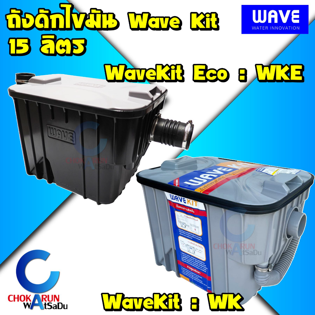 Wave ถังดักไขมัน Wave Kit 15 ลิตร / Wave Kit Eco - ถังดักไขมัน บนดิน ...