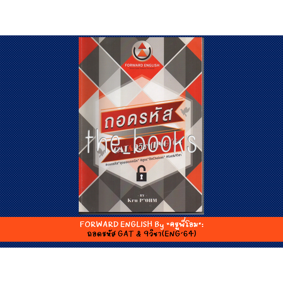 FORWARD ENGLISH By “ครูพี่โอม”: ถอดรหัส GAT & 9วิชา(ENG’64) | หมวด: หนังสือเตรียมสอบ | Shopee ...
