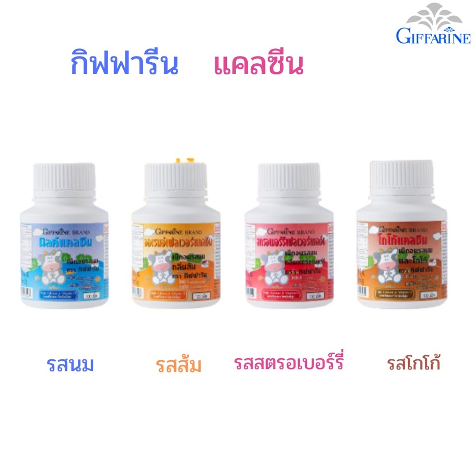 แคลซีน นมเม็ดเด็ก กิฟฟารีน CALCINE GIFFARINE วิตามินเด็ก อาหารเสริมเด็ก ...