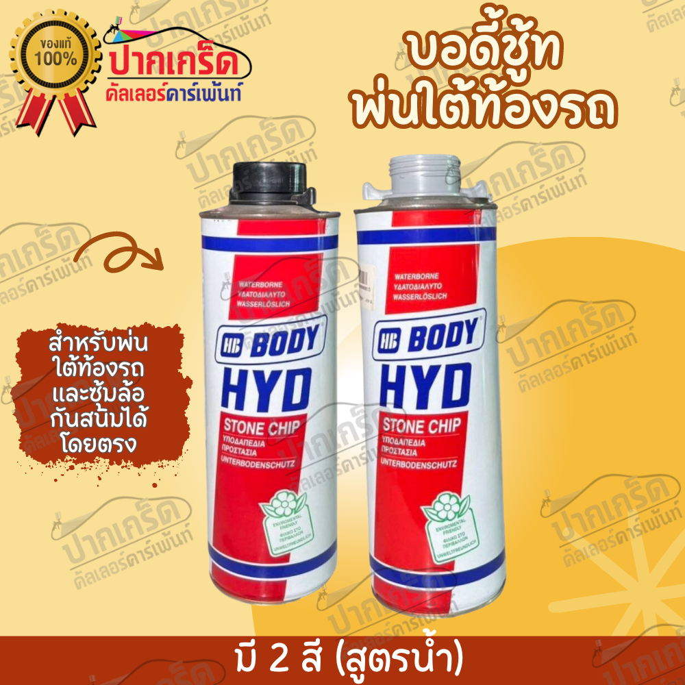 บอดี้ชู้ทพ่นใต้ท้องรถ (สูตรน้ำ) HB BODY HYD STONE CHIP ขนาด 1 ลิตร ...