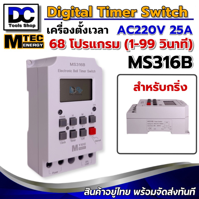 เครื่องตั้งเวลาดิจิตอล MTEC สำหรับกริ่ง MS316B 220V 25A สูงสุด 68 โปรแกรม ของแท้ 100% | Shopee ...