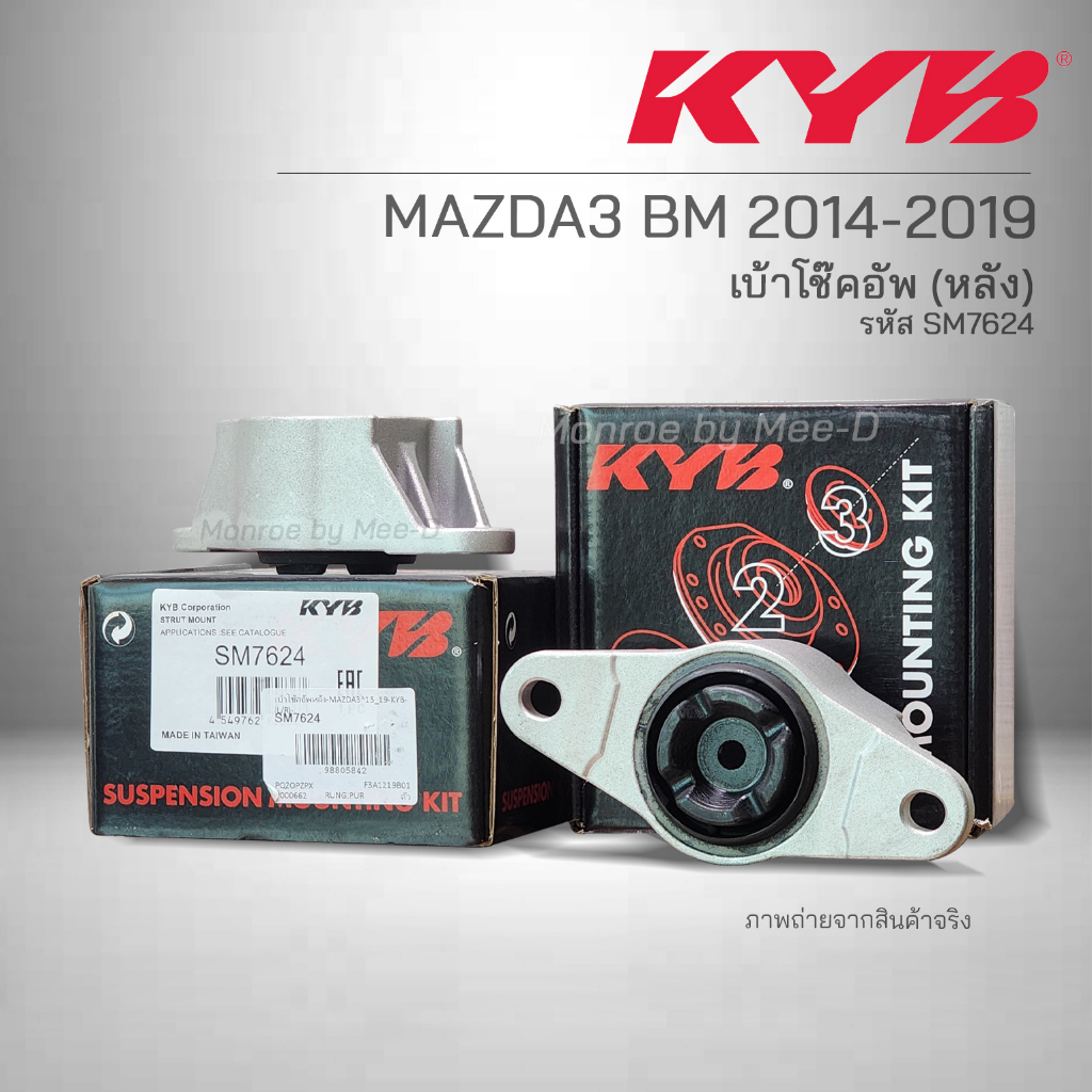 KYB ชุดส่วนควบโช๊คอัพ MAZDA3 BM ปี 2014-2019 เบ้าโช๊ค ,ลูกปืน ,กันกระแทก ,กันฝุ่น | Shopee Thailand