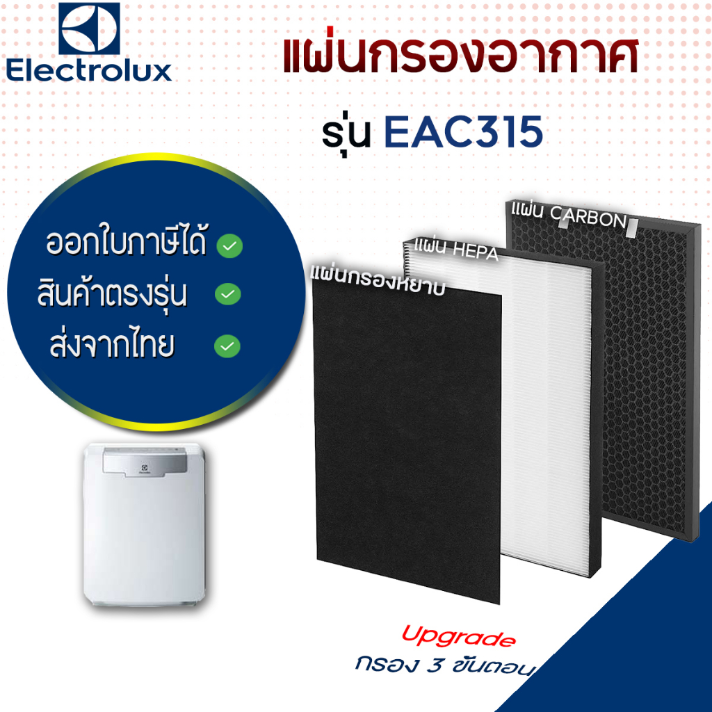 (แถม Pre Filter) แผ่นกรองอากาศ ELECTROLUX รุ่น EAC315 กรองฝุ่น Hepa H13 ...
