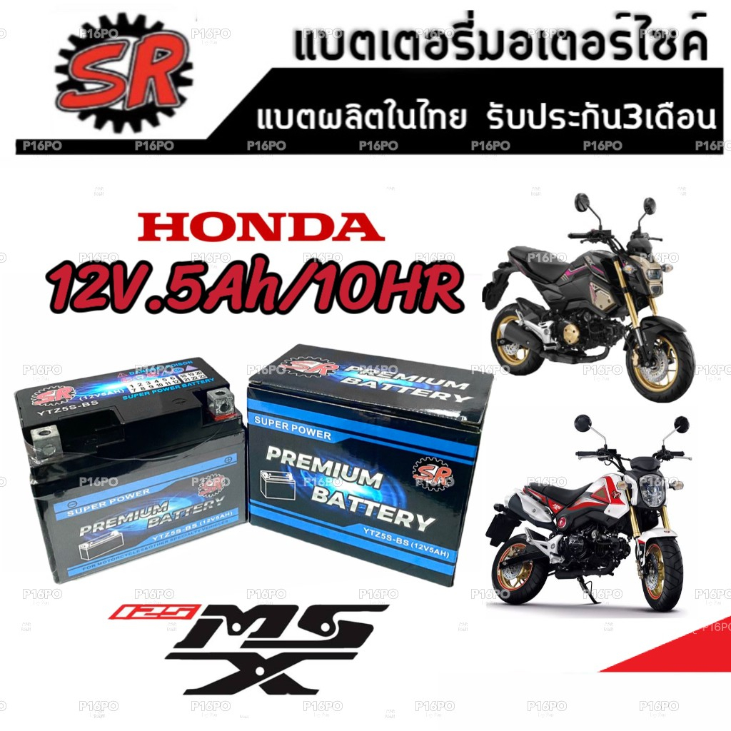 แบตเตอรี่ Honda Msx 125/125SF ทุกรุ่น ขนาด 5 แอมป์ ฮอนด้า เอ็มเอสเอ็กซ์ ...