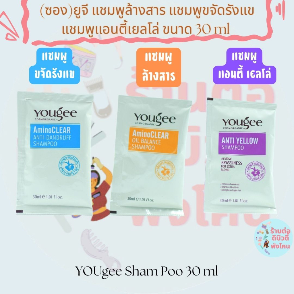 (ซอง)ยูจี แชมพูล้างสาร แชมพูขจัดรังแข แชมพูแอนตี้เยลโล่ YOUgee Sham Poo ...