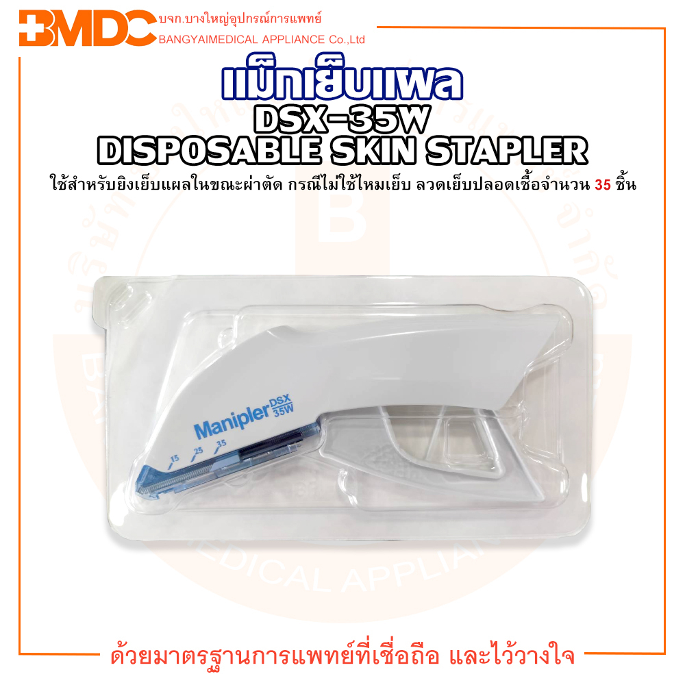 แม็กเย็บแผล MANIPLER DSX-35W DISPOSABLE SKIN STAPLER ยี่ห้อ MANI ...