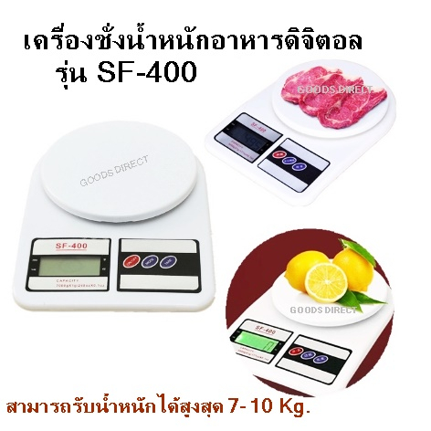 ตาชั่งอาหาร ชั่งน้ำหนัก ดิจิตอล SF-400 ชั่งน้ำหนักสูงสุด10Kg. | Shopee Thailand