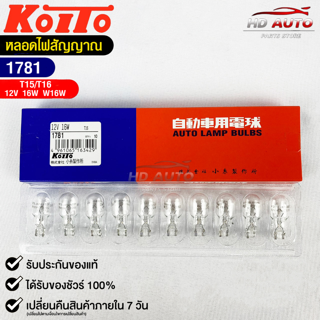 หลอดไฟสัญญานรถยนต์ KOITO T15/T16 12V 16W W16W (1กล่อง10หลอด) MADE IN ...