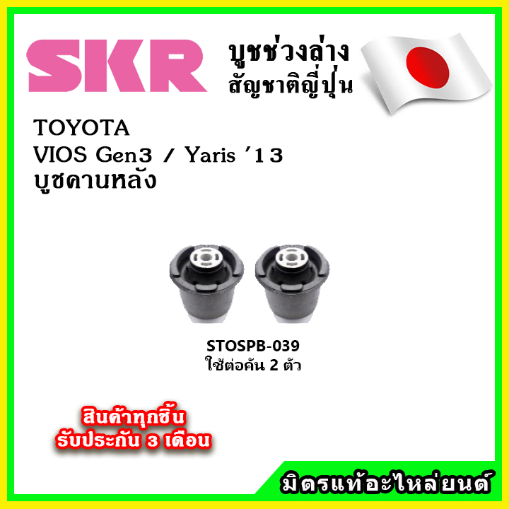 SKR บูชคานหลัง TOYOTA VIOS Gen3 / YARIS 1200cc. ปี 2013 ขึ้นไป คุณภาพ ...