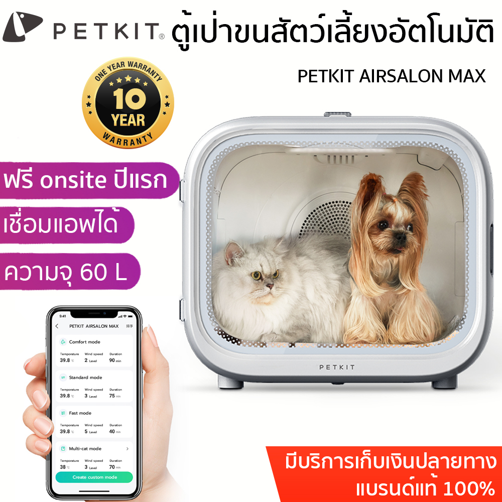 ประกันศูนย์ไทย PETKIT AIRSALON MAX ตู้เป่าขนแมวอัตโนมัติ เชื่อมต่อappได้ เครื่องเป่าขนแมว ...