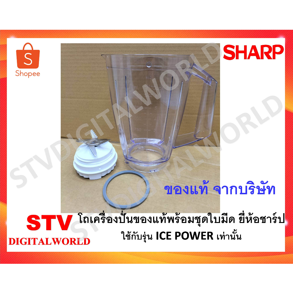 Sharp โถเครื่องปั่นของแท้พร้อมใบมีด ชาร์ป รุ่น EM-ICE POWER ใช้รุ่นตาม ...