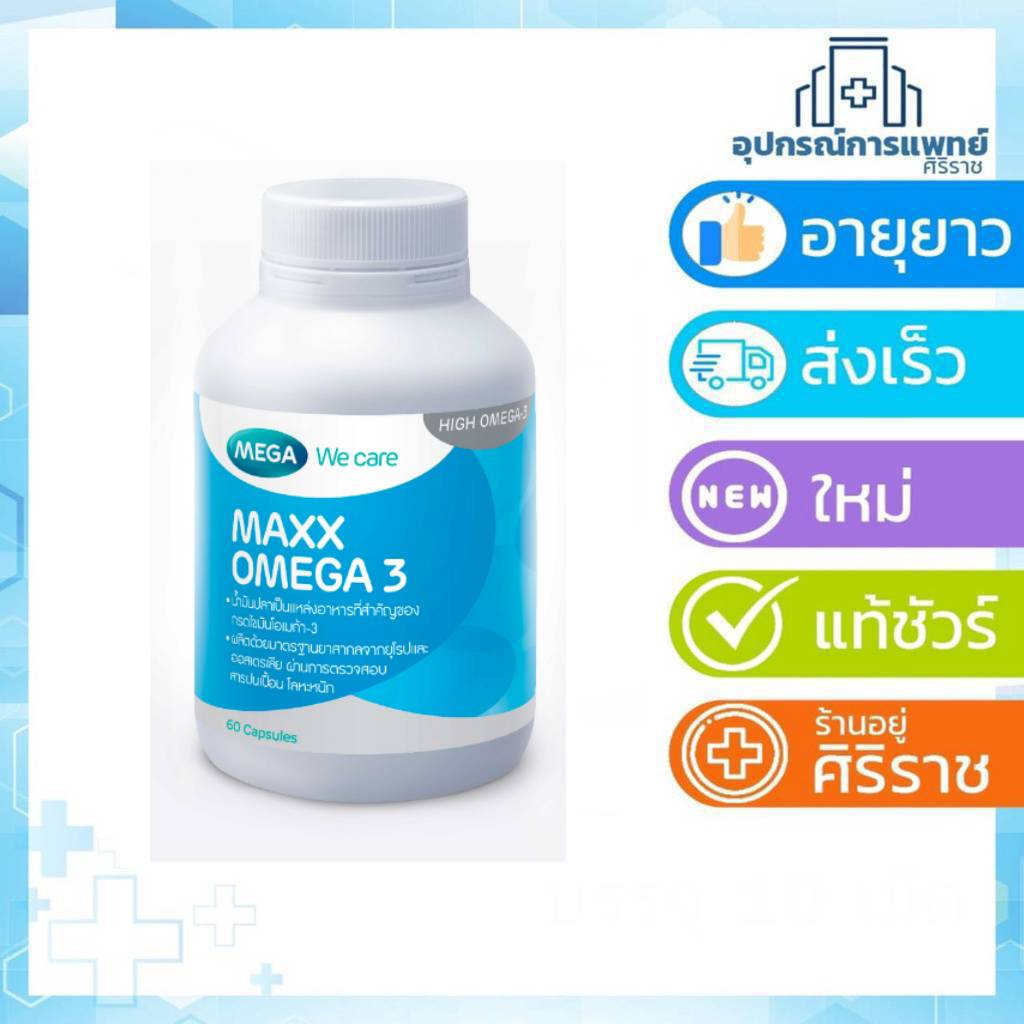 MEGA We care เมก้าวีแคร์ MAXX OMEGA (60 's ) แมกซ์ โอเมก้า 3 ผลิตภัณฑ์ ...