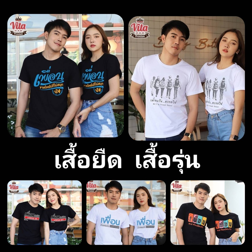 เสื้อเพื่อน เซต เราคือเพื่อนกัน เสื้อยืด ผ้าCotton100%เนื้อนุ่ม ใส่สบาย ทรงตรงใส่ได้ทั้งชายหญิง ...