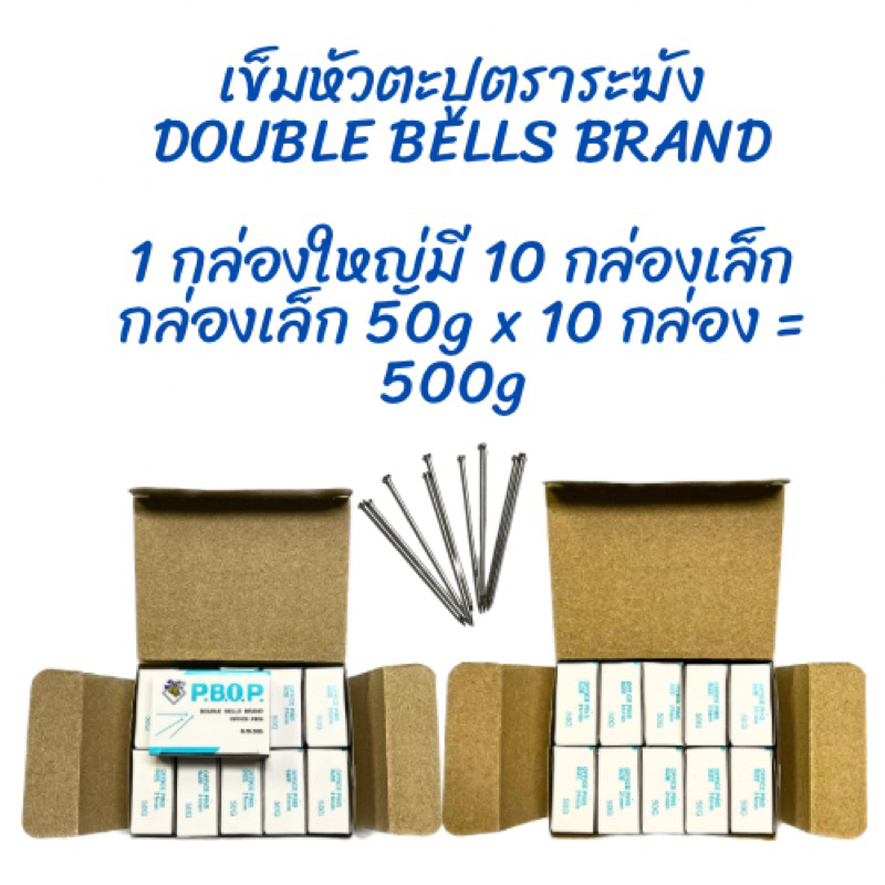 เข็มหัวตะปู ตราระฆัง Double Bells Brand ขนาด 31 mm. 10 กล่องเล็ก 50g. | Shopee Thailand